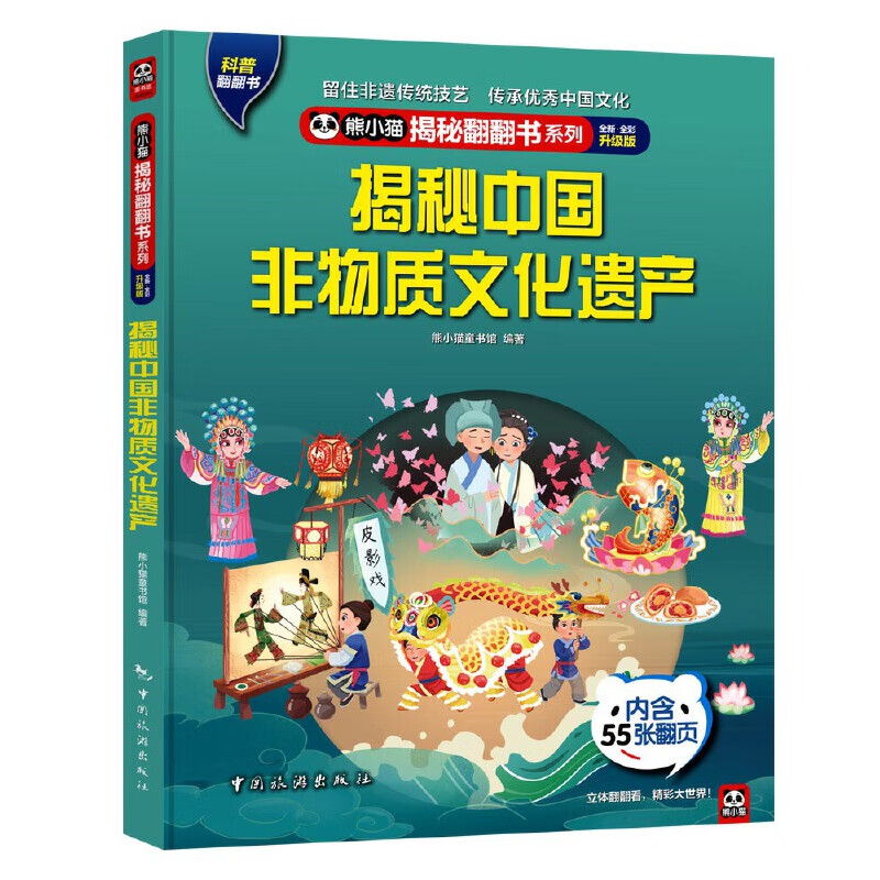 熊小猫揭秘翻翻书系列--揭秘中国非物质文化遗产4-6-8-10岁童书 幼儿科普百科绘本触摸书 3d立体书玩具书小学生 [5-10岁]