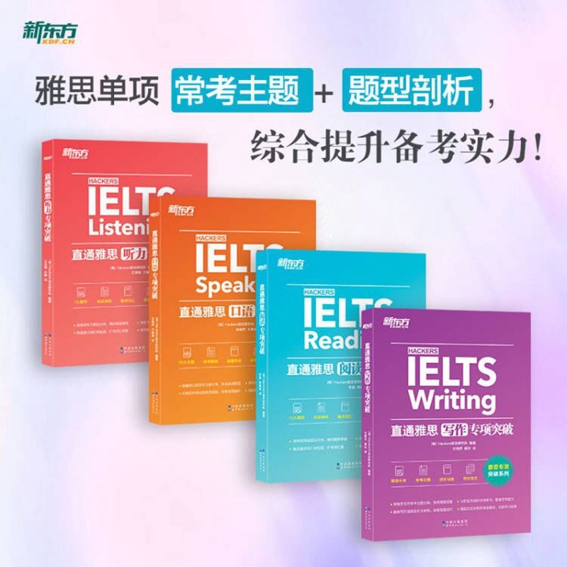 新东方 雅思词汇词根+联想记忆法：阅读 雅思听力+口语+写作+阅读