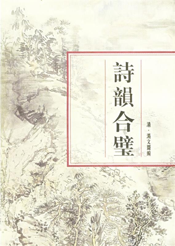 诗韵合璧