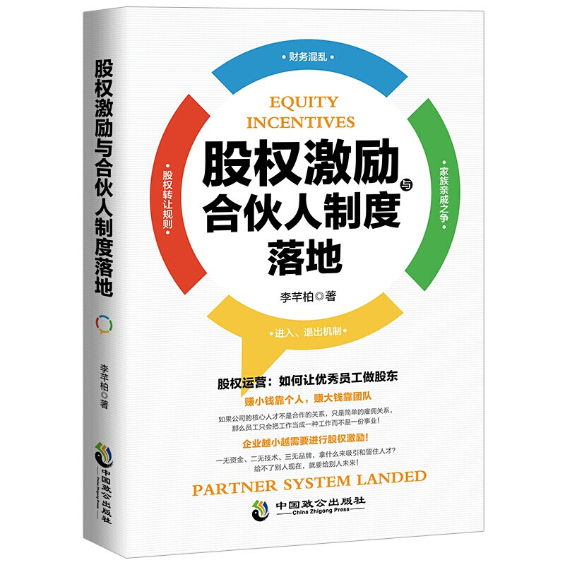 【墨香特价专区】股权激励与合伙人制度落地