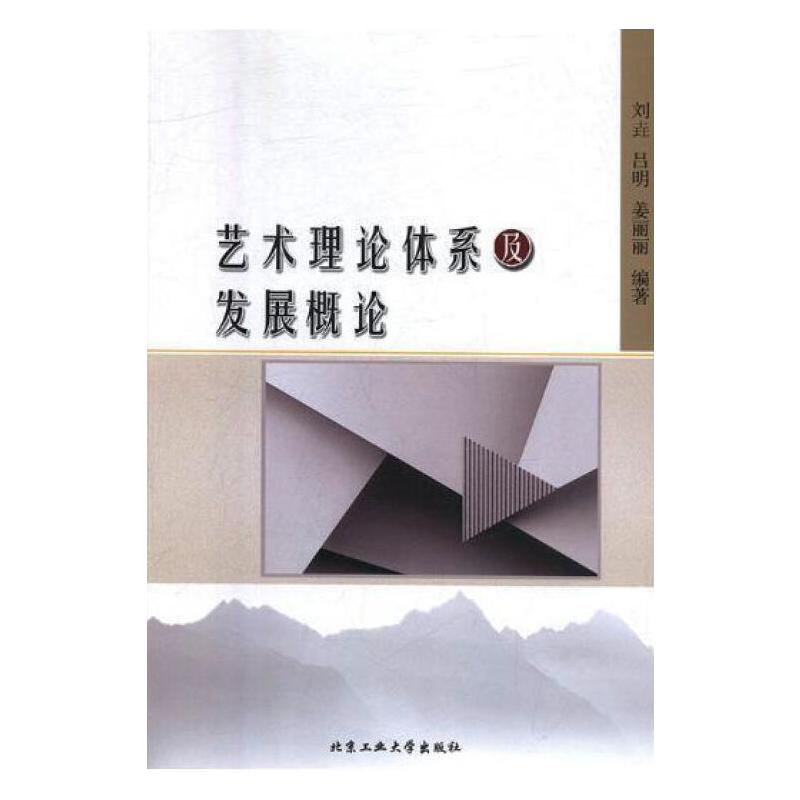 艺术理论体系及发展概论
