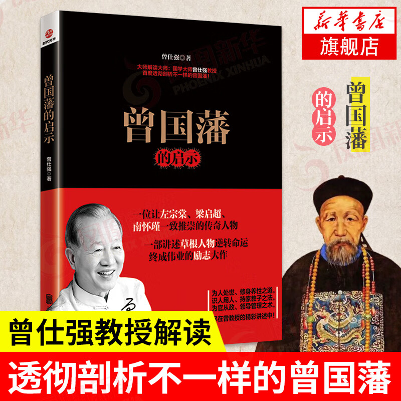 曾国藩的启示 国学大师曾仕强教授透彻剖析不一样的曾国藩 励志历史人物传记历史知识读物 曾仕强解析曾国藩