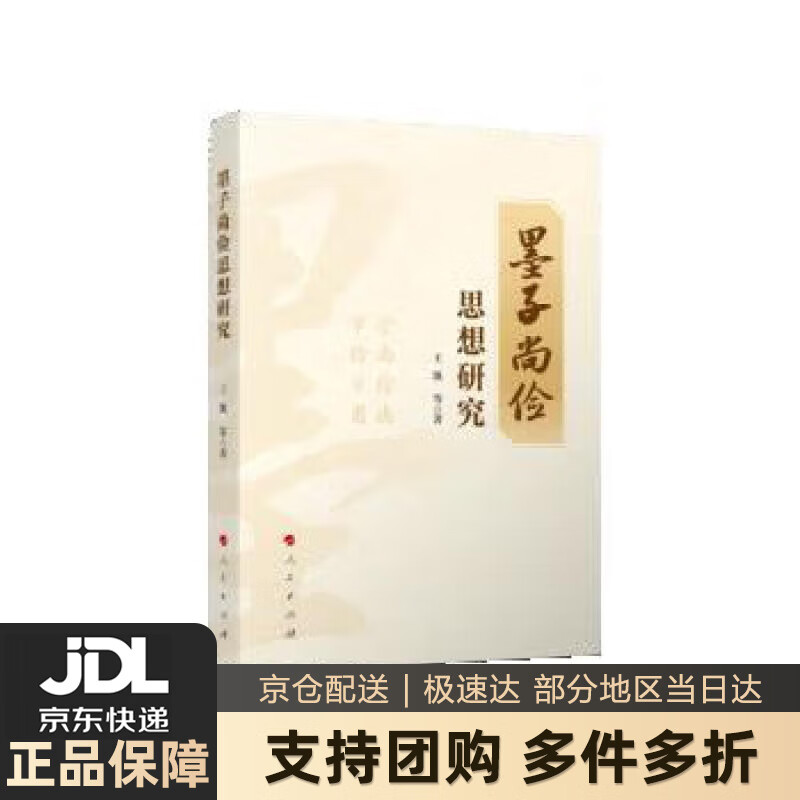【 送货上门】墨子尚俭思想研究