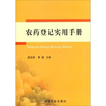 农药登记实用手册【，放心购买】