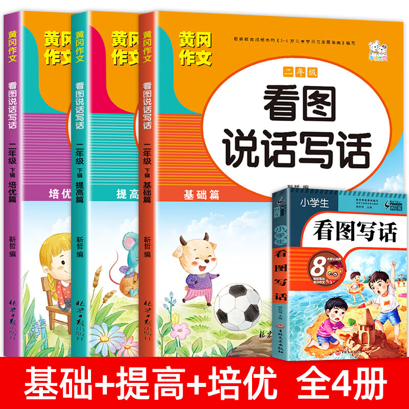 【老师推荐看图写话二年级每日一练老师推荐看图写话就三步练习册专项训练上册+下册范文大全 【全4册】二年级看图写话 小学二年级