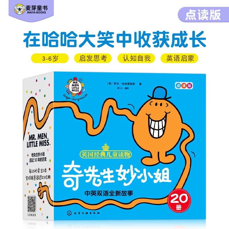 麦芽点读书奇先生妙小姐中英双语全新故事（全20册）情绪管理人际交往习惯养成小达人小考拉点读笔配套图书