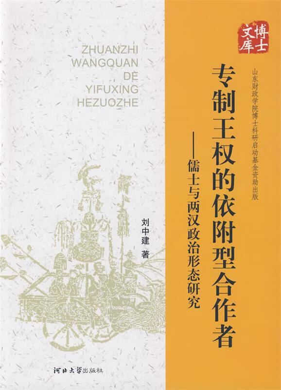 专制王权的依附型合 儒士与两汉政治形态研究【精选】