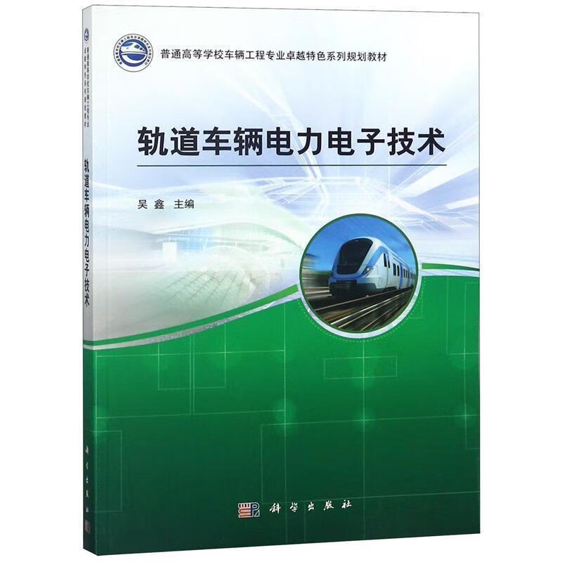 【新店特惠】轨道车辆电力电子技术 吴鑫 9787030460172