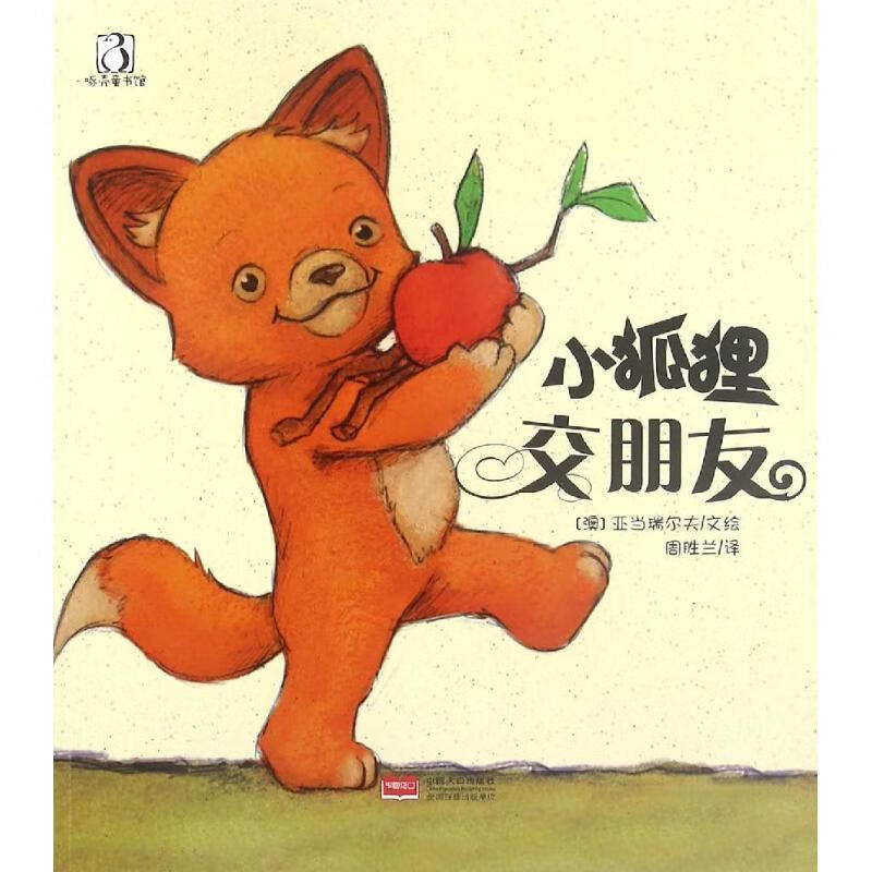 小狐狸交朋友