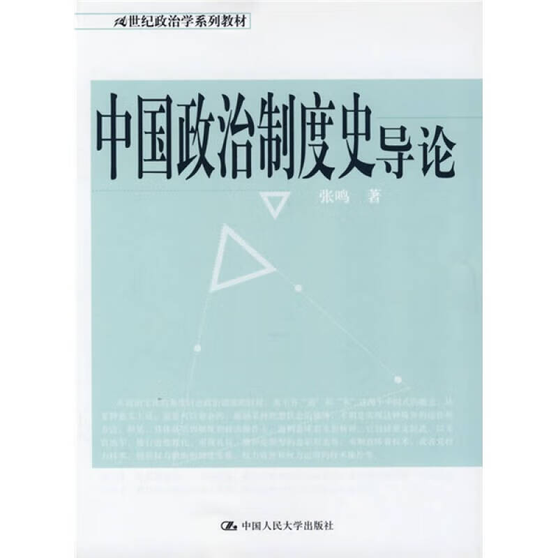 中国政治制度史导论【精选】