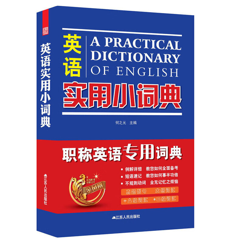 英语实用小词典 何之元 江苏人民出版社 2012-10-01 外语学习/职称英语