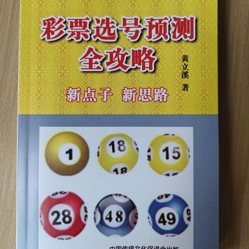 彩票选号预测全攻略新点子新思路黄立溪经典特码神作