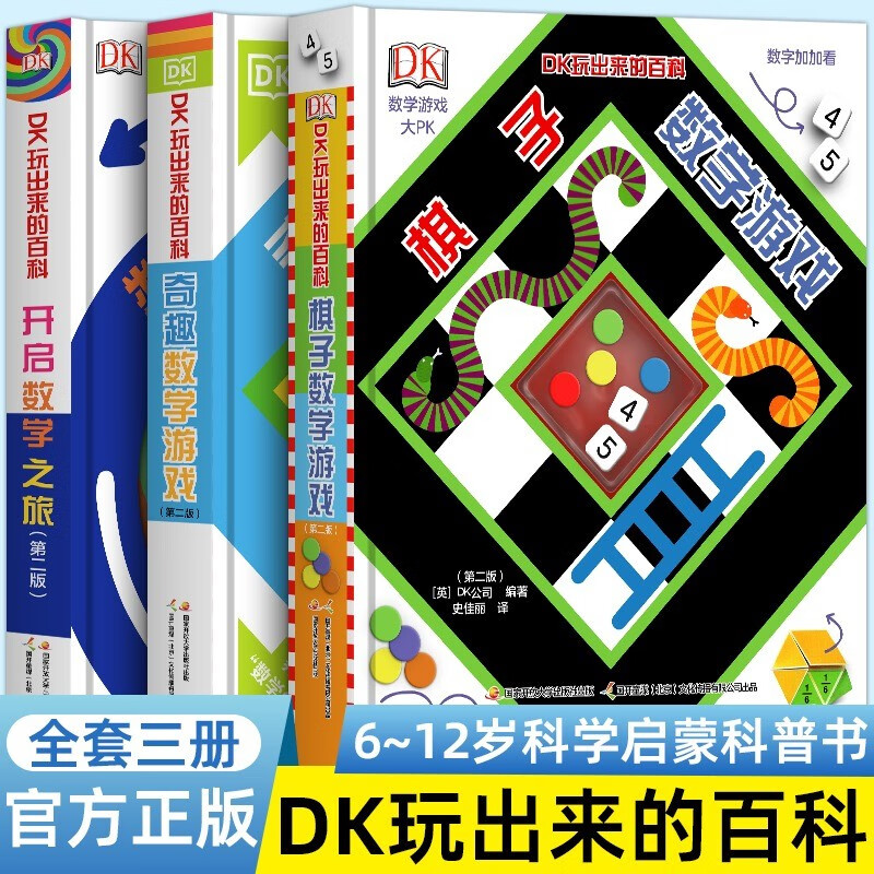 DK玩出来的百科数学全6册开启数学之旅+棋子数学游戏+ 奇趣数学游戏+我的 本几何思维启蒙书+我的时间书+编程思维书 6-12岁 科普百科绘本图书3-6岁玩转数学小学生课外书阅读书籍 D