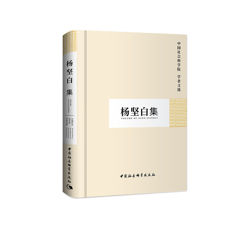 【现货】杨坚白集(学者文选)