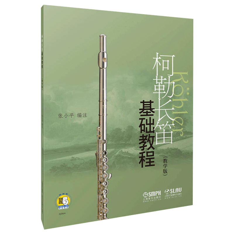 柯勒长笛基础教程 教学版 附CD音频 竹笛入门基础初学者自学教材 科勒长笛练习曲集曲谱教程书籍