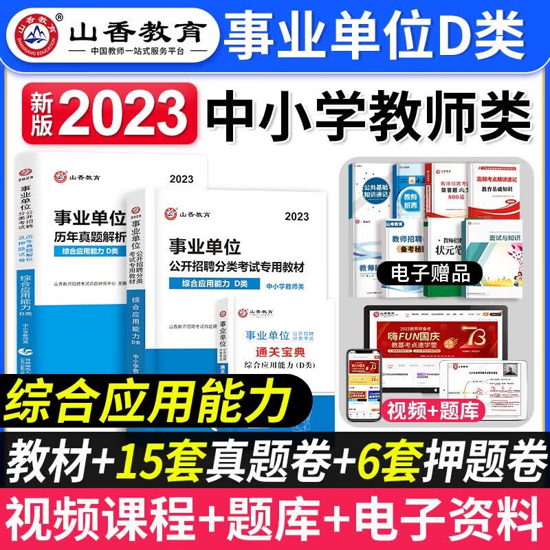 山香2023事业单位招聘考试用书 事业单位d类考试用书 事业单位 事业编 职能测验 职业能力倾向测验 2023事业单位教材 综合应用能力 教材+试卷
