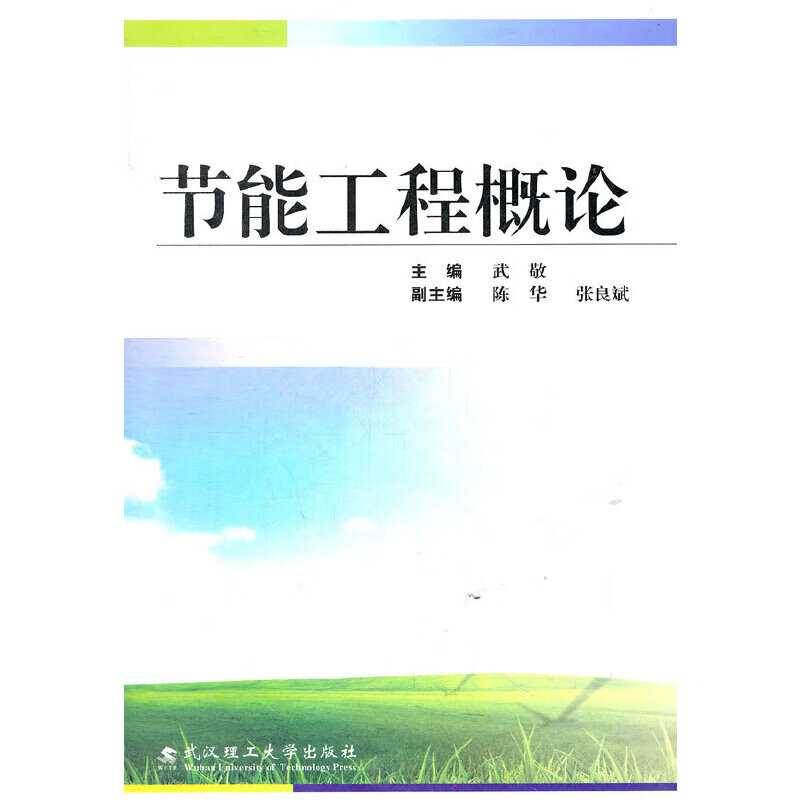 节能工程概论