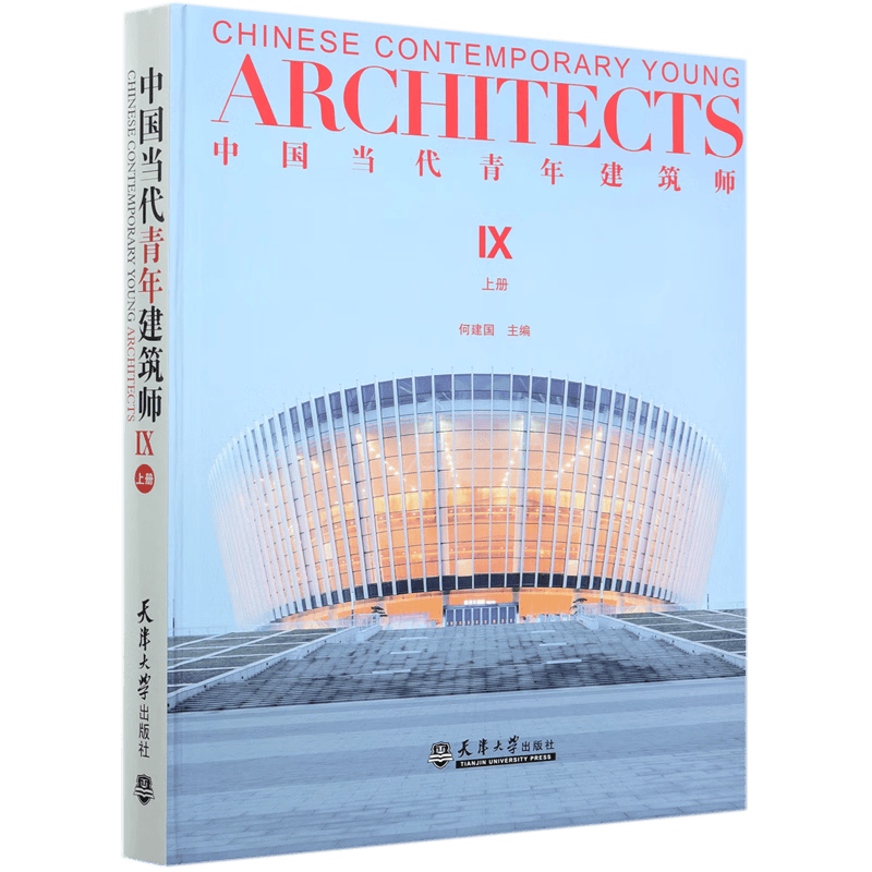 中国当代青年建筑师(Ⅸ上)(精)