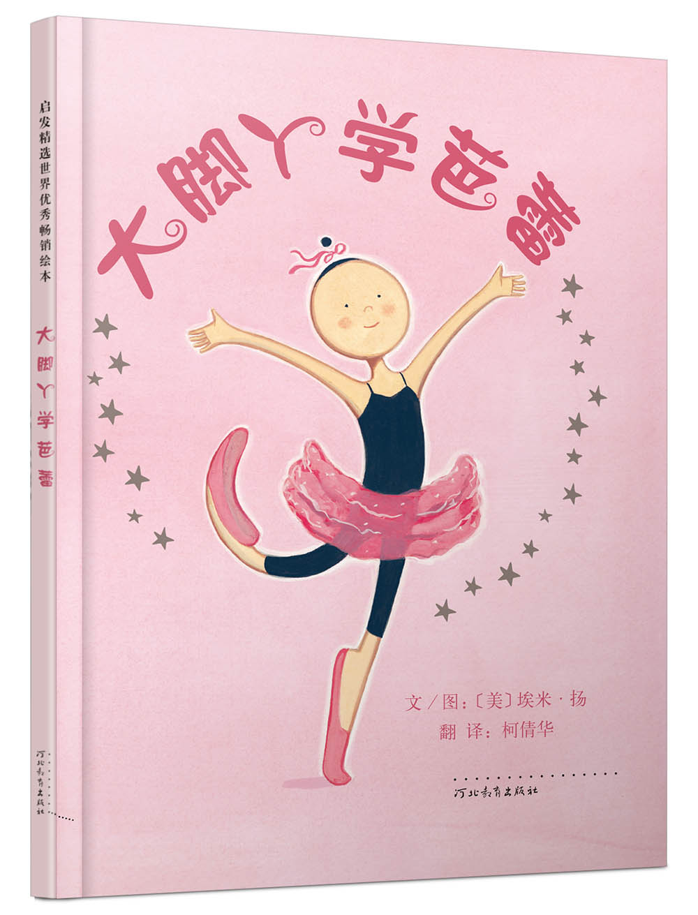 （有新版在售）大脚丫学芭蕾