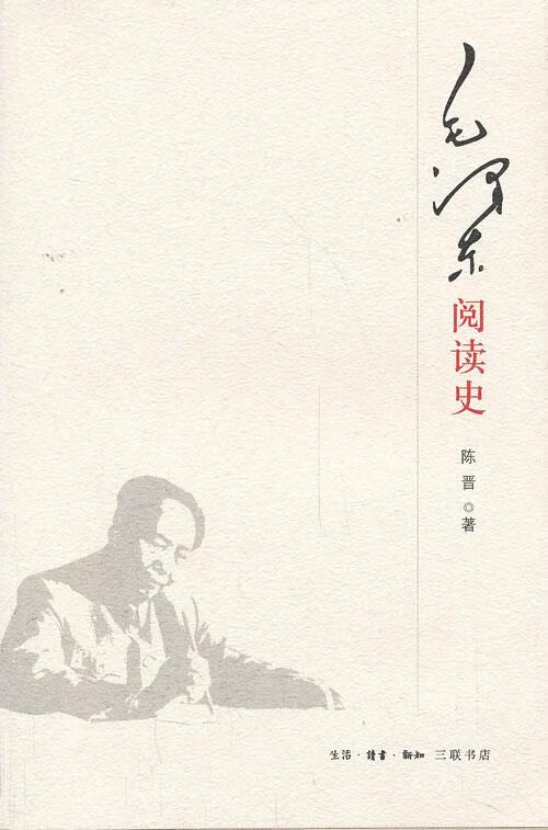 毛泽东阅读史 陈晋著 生活.读书.新知三联书店