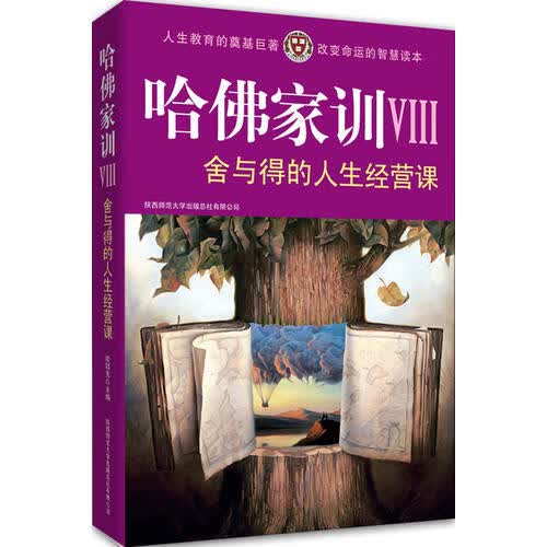 哈佛家训VIII【好书】