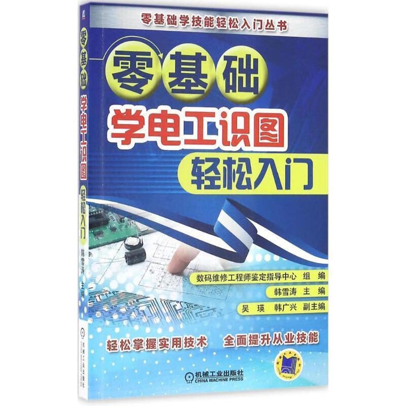 零基础学电工识图轻松入门 机械工业出版社