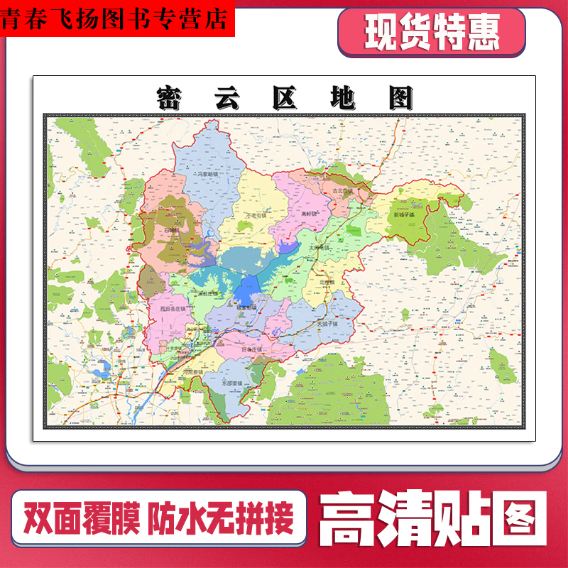 密云区地图1.1米贴图可定制北京市交通信息行政区域分布现货