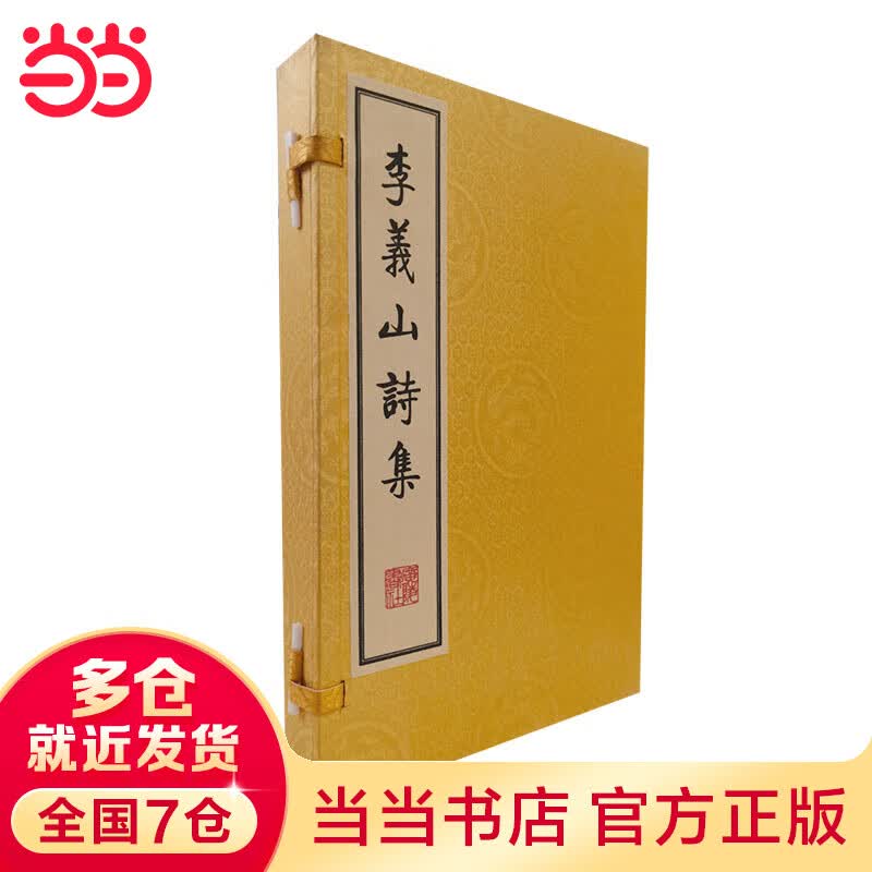 李义山诗集(繁体竖排、宣纸线装、一函两册)