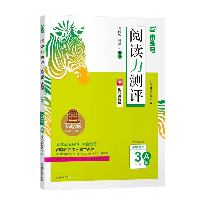 木头马阅读力测评大武汉版2023秋新版上册A版小学生阅读训练一二三四五六年级阅读提优能力训练附赠全真模拟名著阅读测评手册 三年级上册