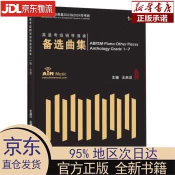 英皇考级钢琴演奏备选曲集1-7级2023&2024 王启达 中国青年出版社