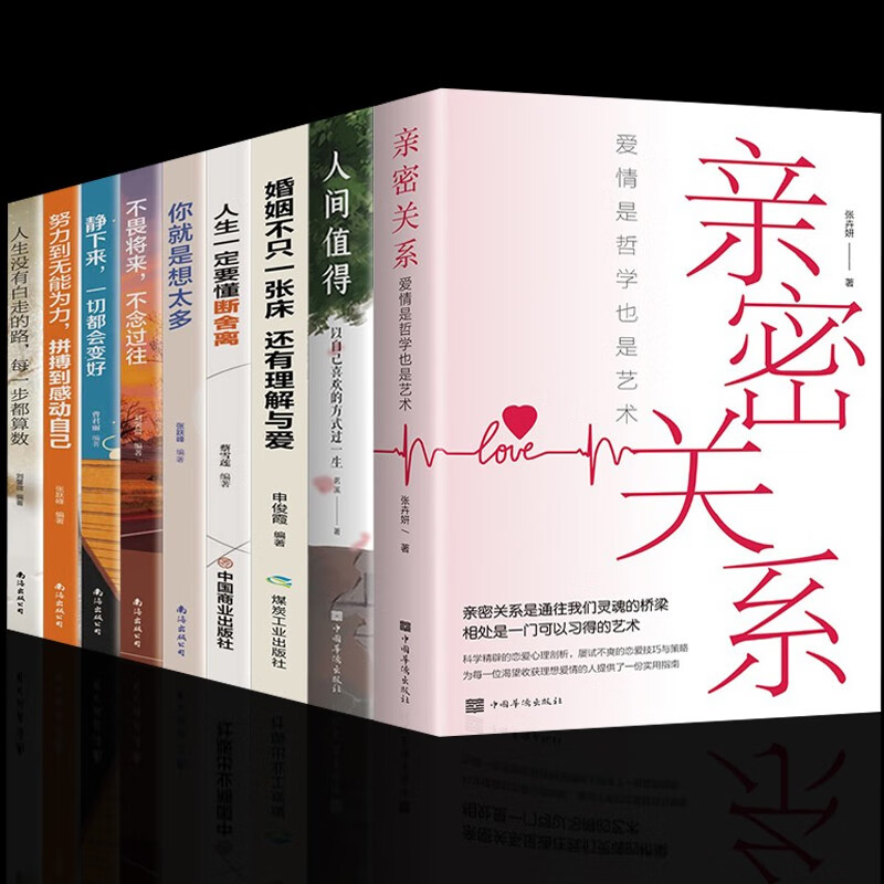 亲密关系 罗兰米勒 克里斯多福 与情感依赖 通往灵魂的桥梁 夫妻关系罗兰通往灵魂的桥梁心理学书籍 【9册】亲密关系+婚姻不止一张床+人间值得+段舍离