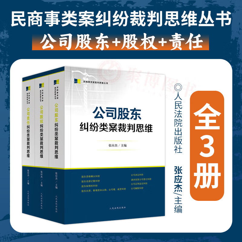 20233本套 民商事类案纠纷裁判思维丛书 公司责任纠纷类案裁判思维+公司股权纠纷类案裁判思维+公司股东纠纷类案裁判思维