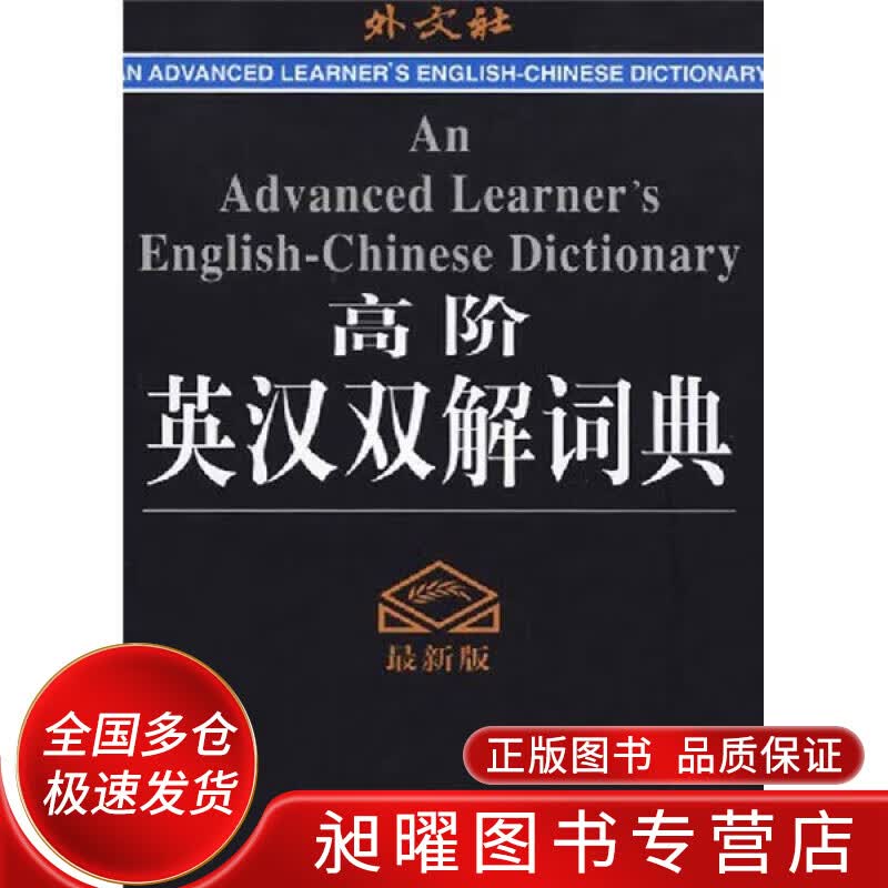 高阶英汉双解词典【精选】