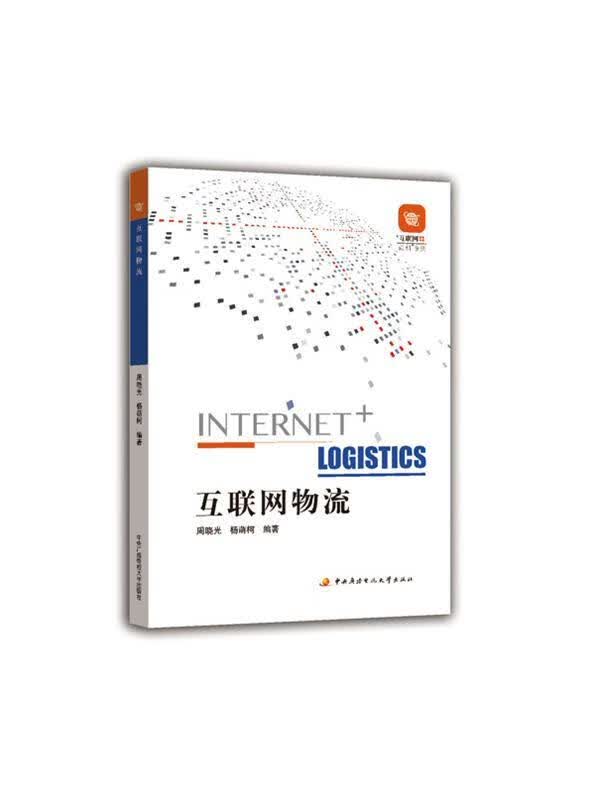 “互联网+商科”系列教材:互联网物流 周晓光杨萌柯 9787304081690