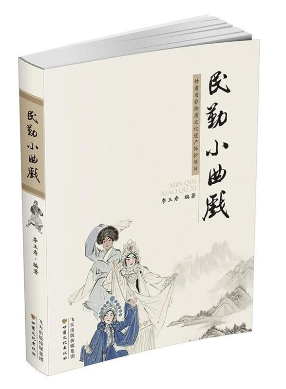 民勤小曲戏 李玉寿 编著