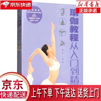 【全新速发】瑜伽教程：从入门到精通（全彩珍藏版） 美梓 中国华侨出版社