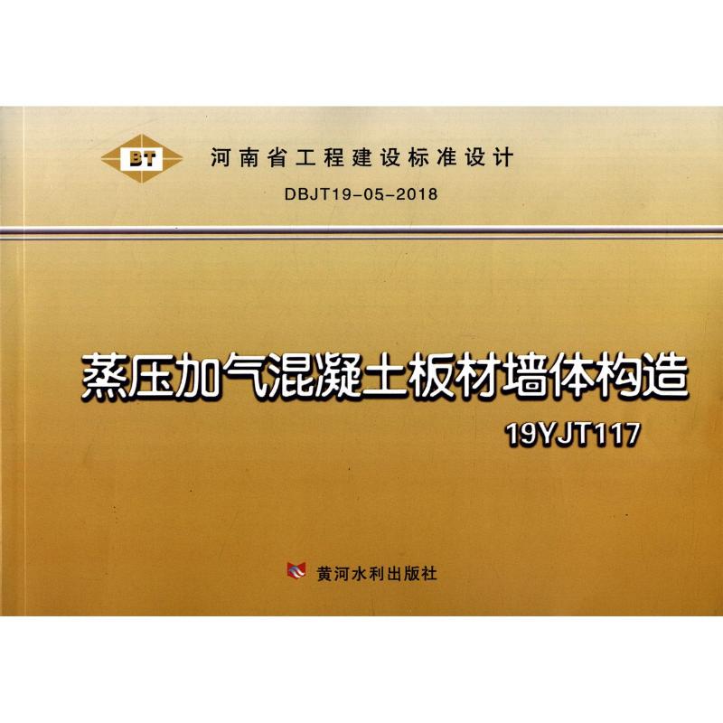 蒸压加气混凝土板材墙体构造(19YJT117DBJT19-05-2018)/河南