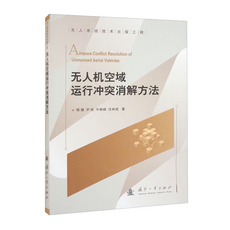 无人机空域运行冲突消解方法