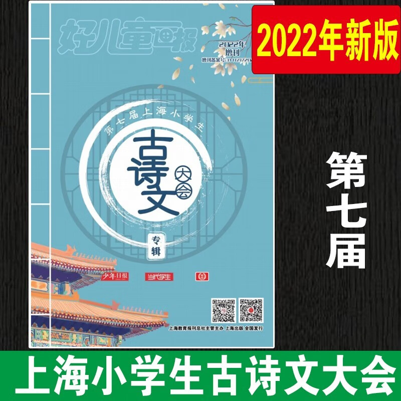 2022年 上海中学生报现代文阅读+当代学生古诗文 初中适用 送答案 2022年小学生古诗文 初中通用