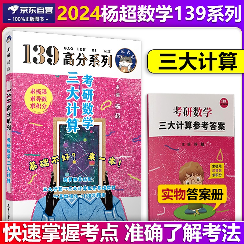 杨超139考研数学高分系列 考研数学三大计算+答案册 考研数学一二三适用 三大计算杨超2024