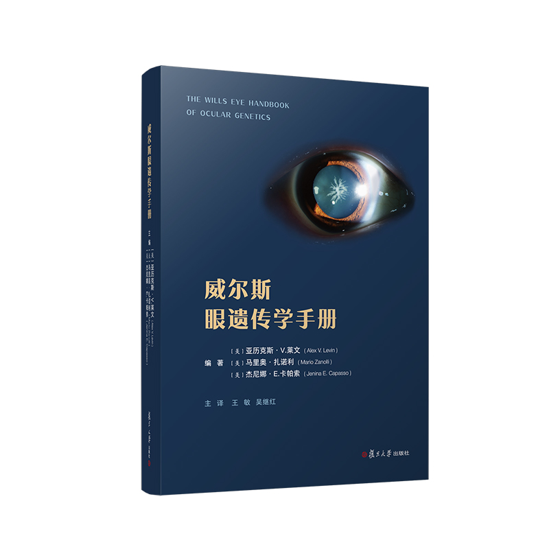 威尔斯眼遗传学手册 眼遗传学相关书籍 复旦大学出版社 9787309159691
