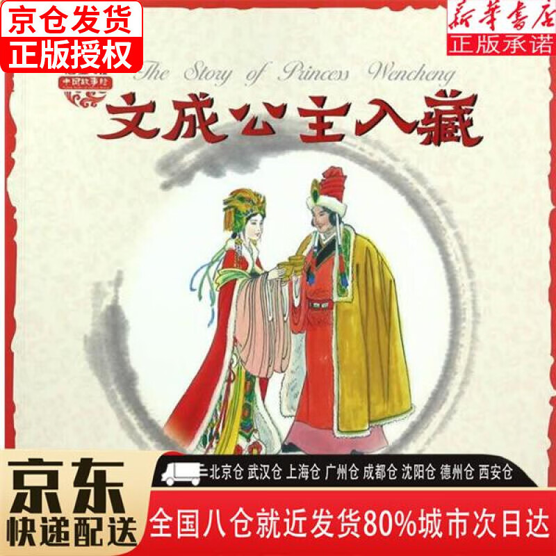 【全新】文成公主入藏