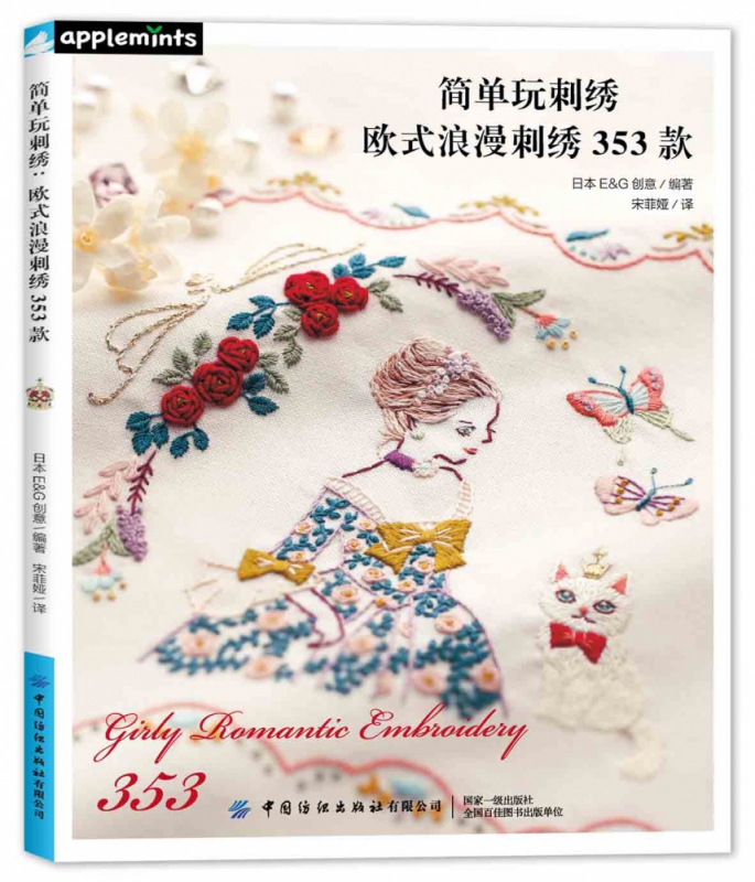 简单玩刺绣：欧式浪漫刺绣353款