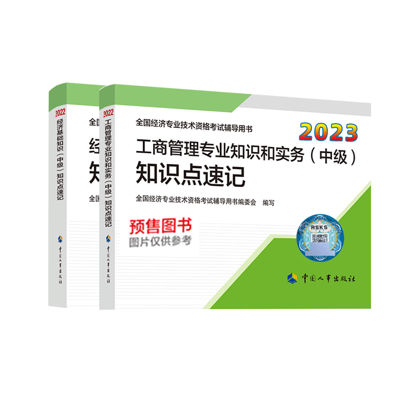 2023中级经济师考点速记基础+工商（2本）