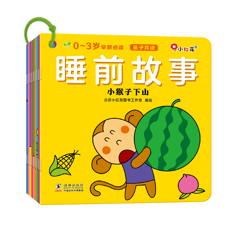 小红花0-3岁早教必读-睡前故事（全10册）亲子读物睡前故事儿童读物书籍宝宝幼儿幼儿园故事绘本专注力逻辑思维手脑眼协调训练开发识字亲子经典童话故事 0-3岁早教必读-睡前故事（全10册）新版