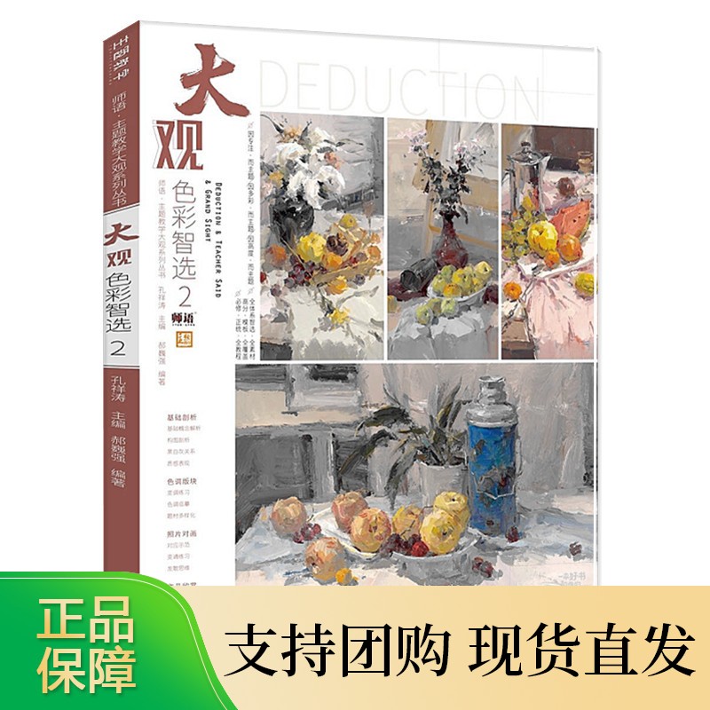 2020大观色彩智选2主题教学郝巍强水粉基础静物色稿照片对画临摹