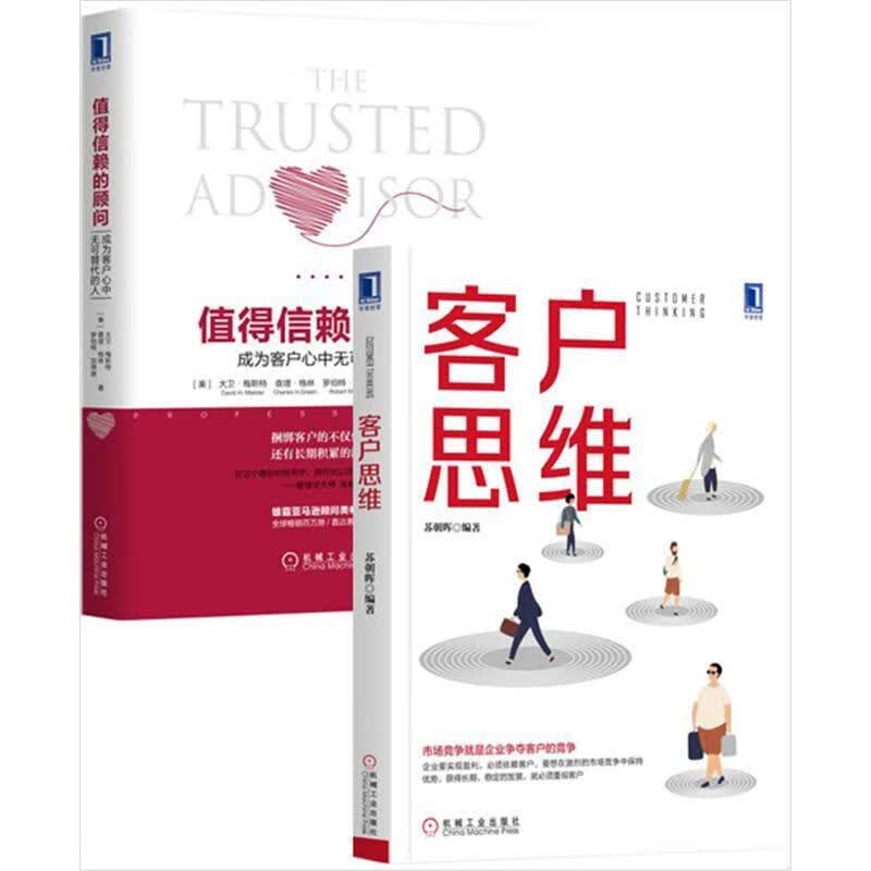 客户思维 苏朝晖 著 机械工业出版社