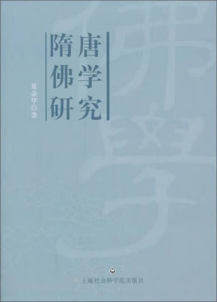 隋唐佛学研究