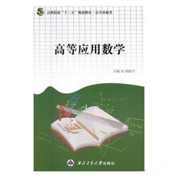 高等应用数学