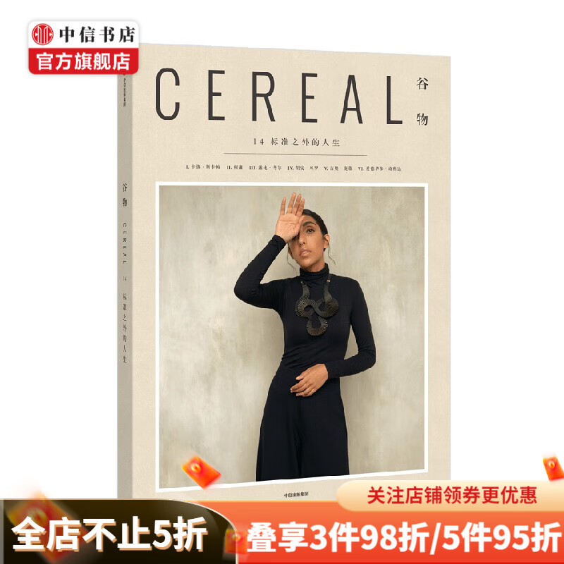 谷物14 标准之外的人生 英国Cereal编辑部 编 生活